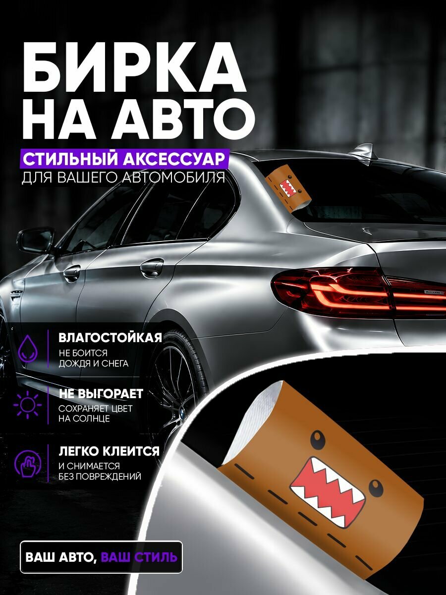 Бирка на авто jdm Домакун