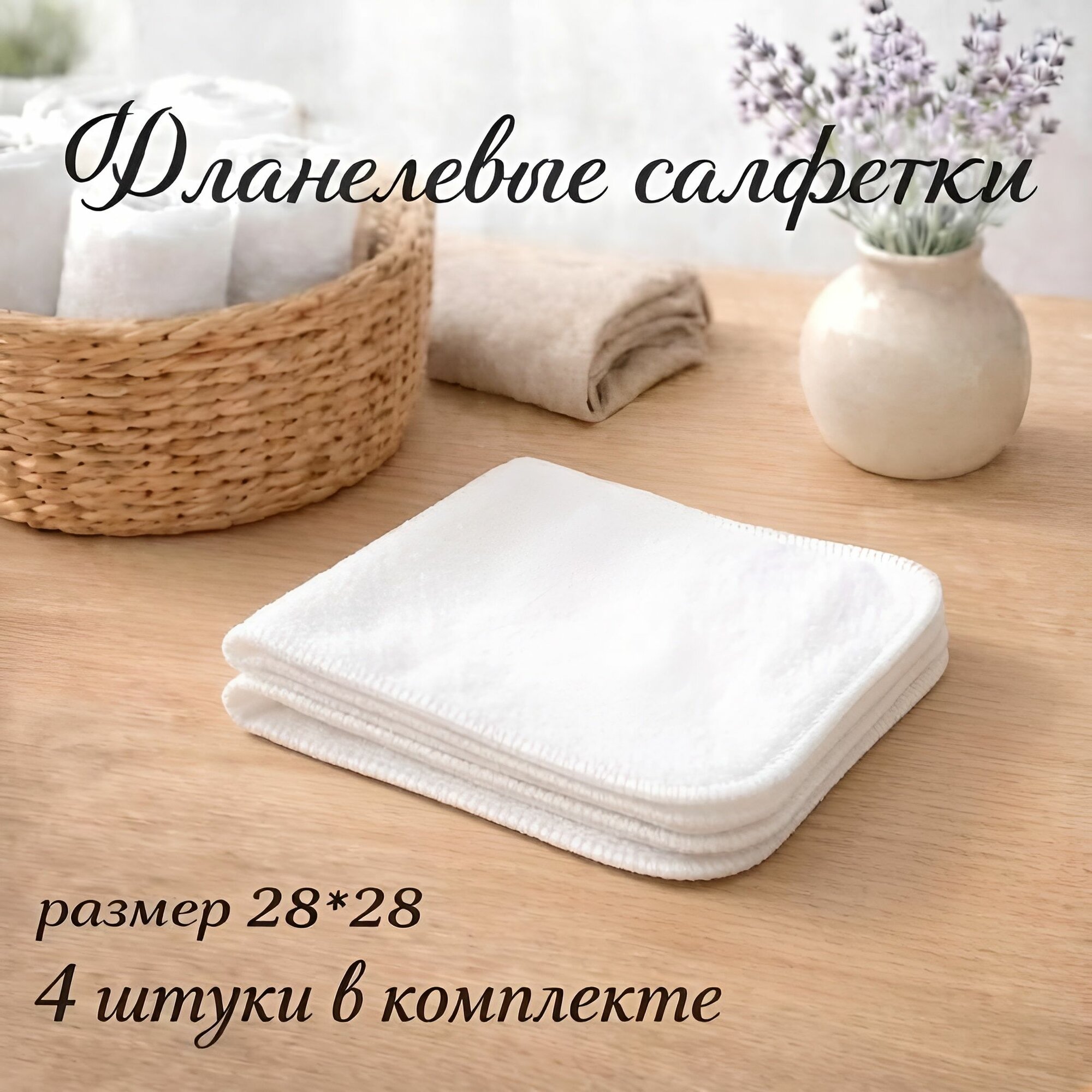 Салфетки фланелевые