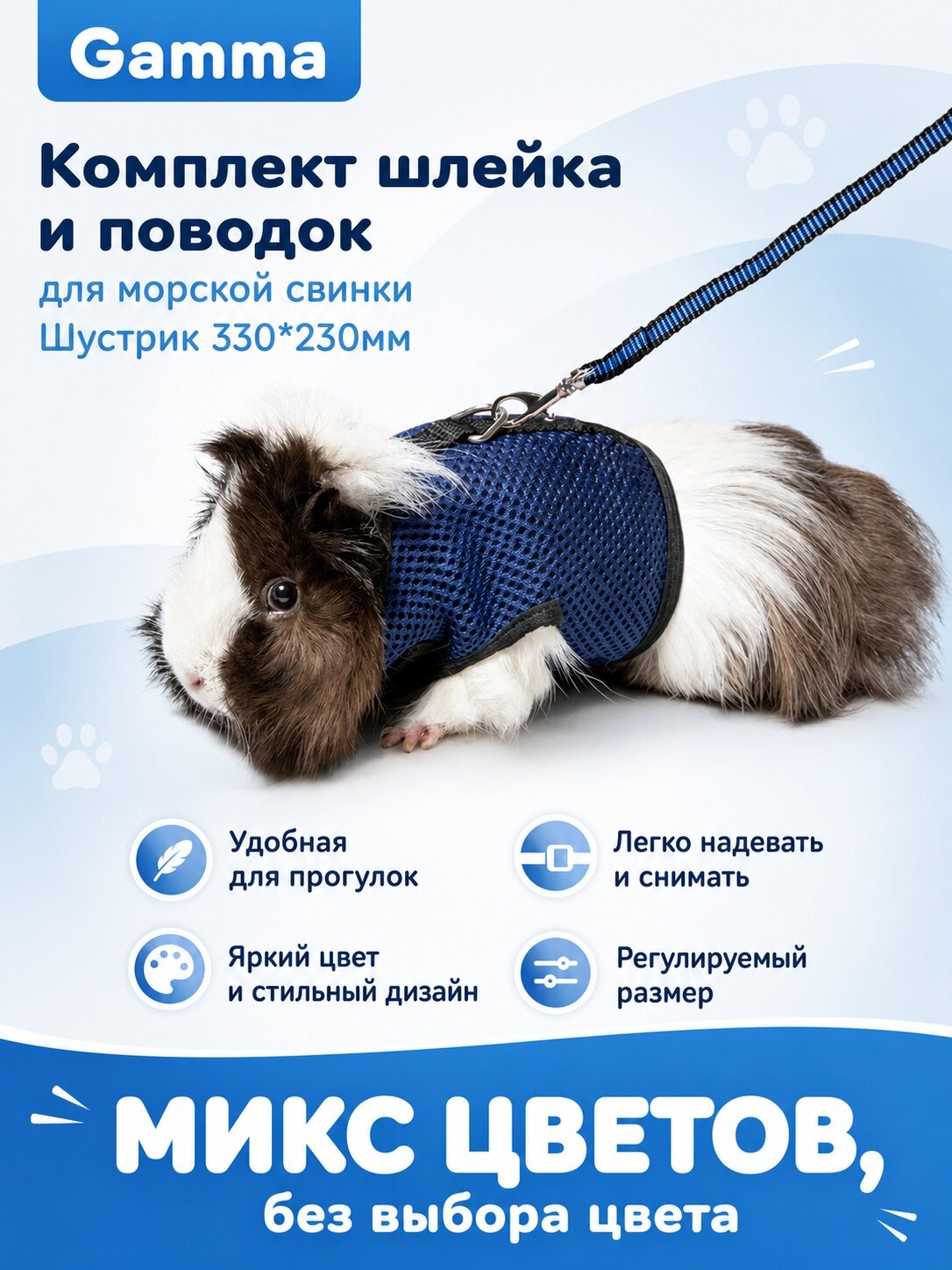 Шлейка и поводок Gamma "Шустрик", для морской свинки, регулируемый, текстиль, 33 см x 23 см, микс цветов