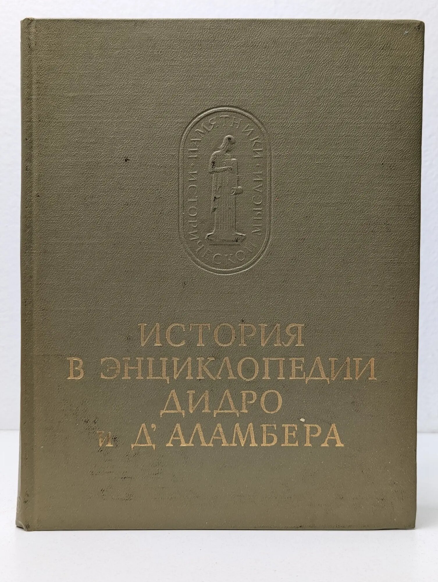 История в энциклопедии Дидро и д'Аламбера Александра Дмитриевна Люблинская (ред.) 1978