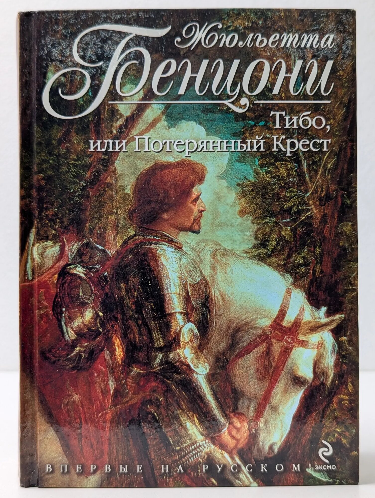 Тибо, или Потерянный Крест Бенцони Жюльетта 2012