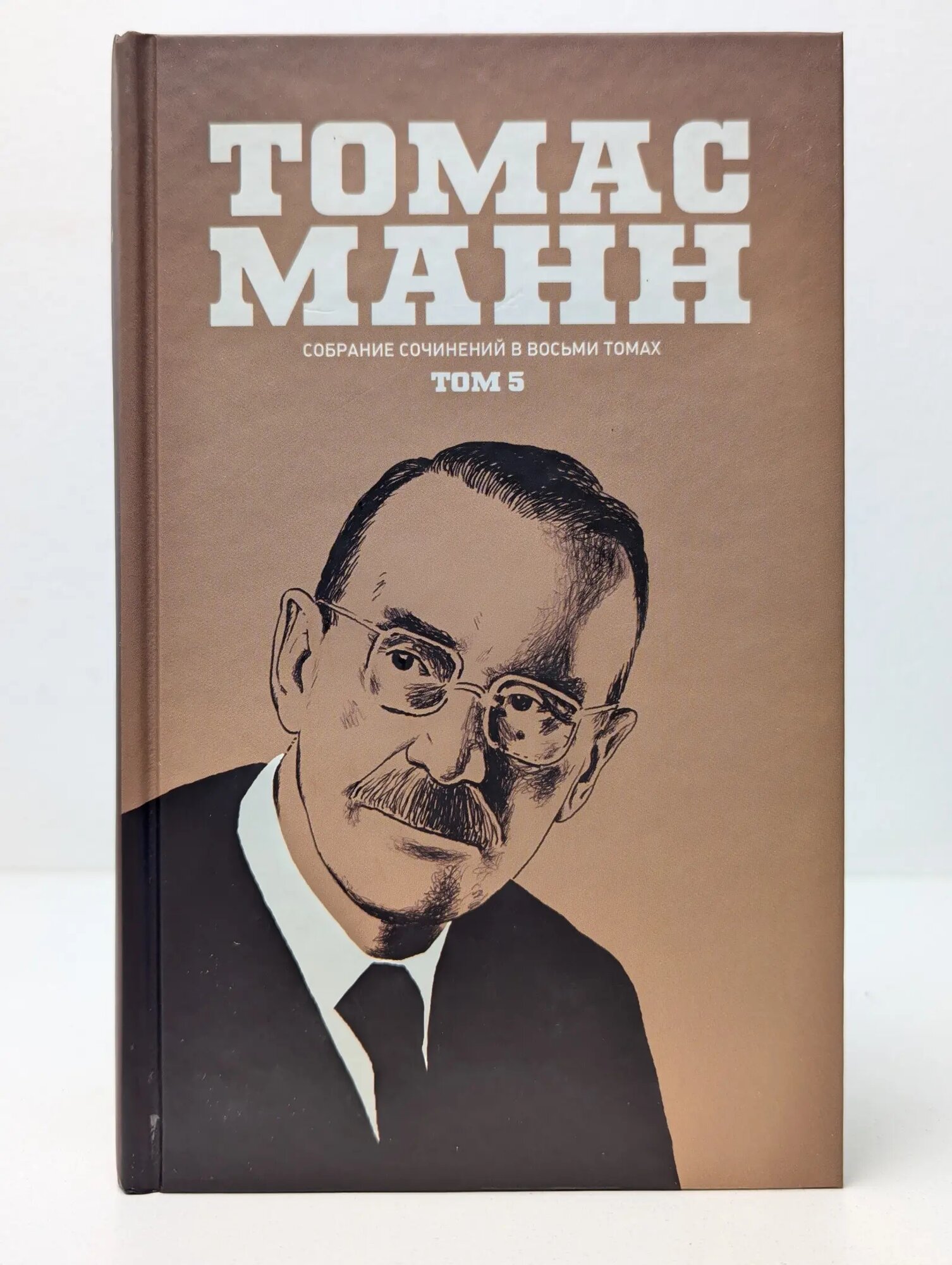 Томас Манн. Собрание сочинений в 8 томах. Том 5 Манн Томас Пауль 2009