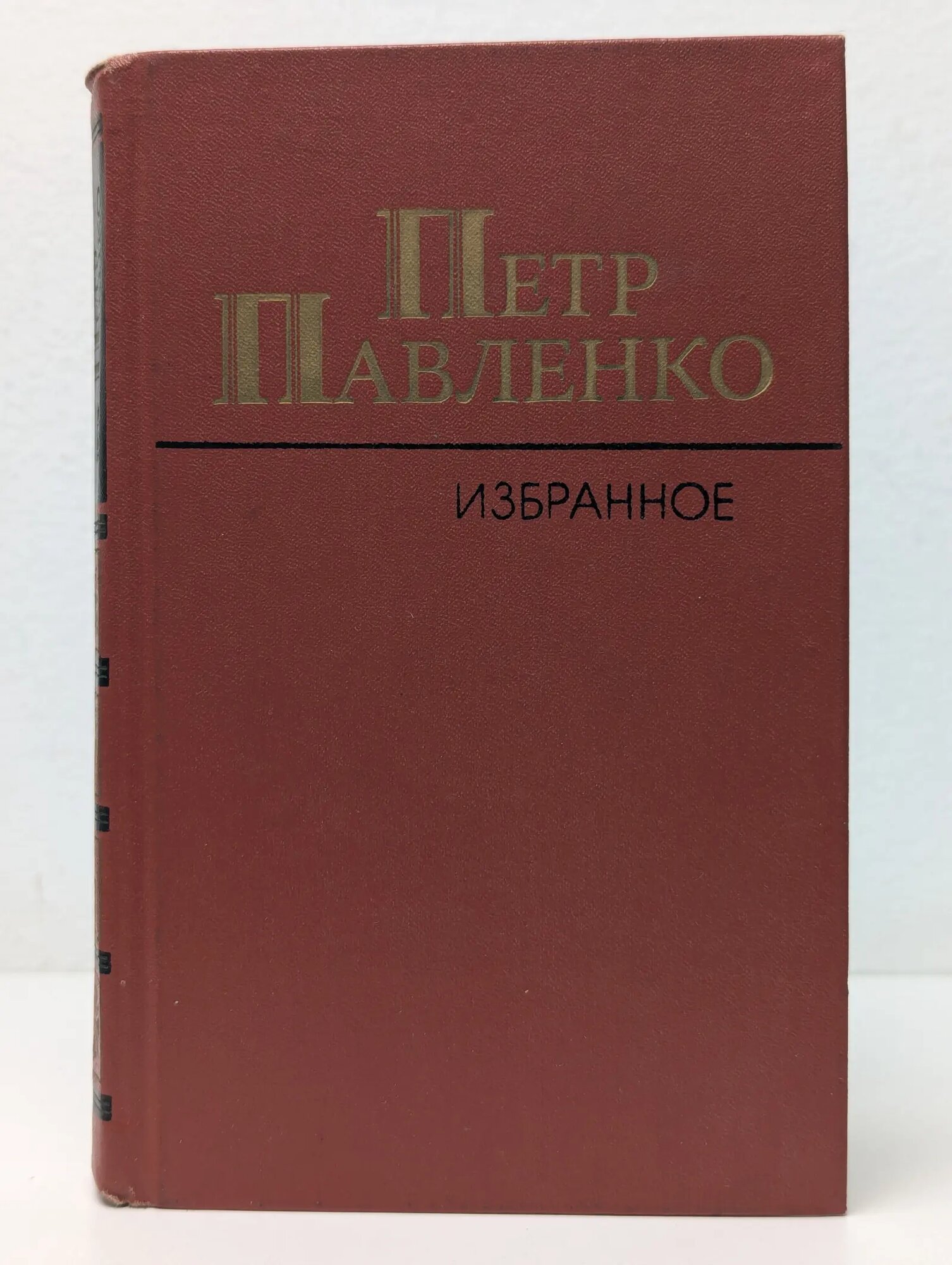 Петр Павленко. Избранное Павленко Петр Андреевич 1986