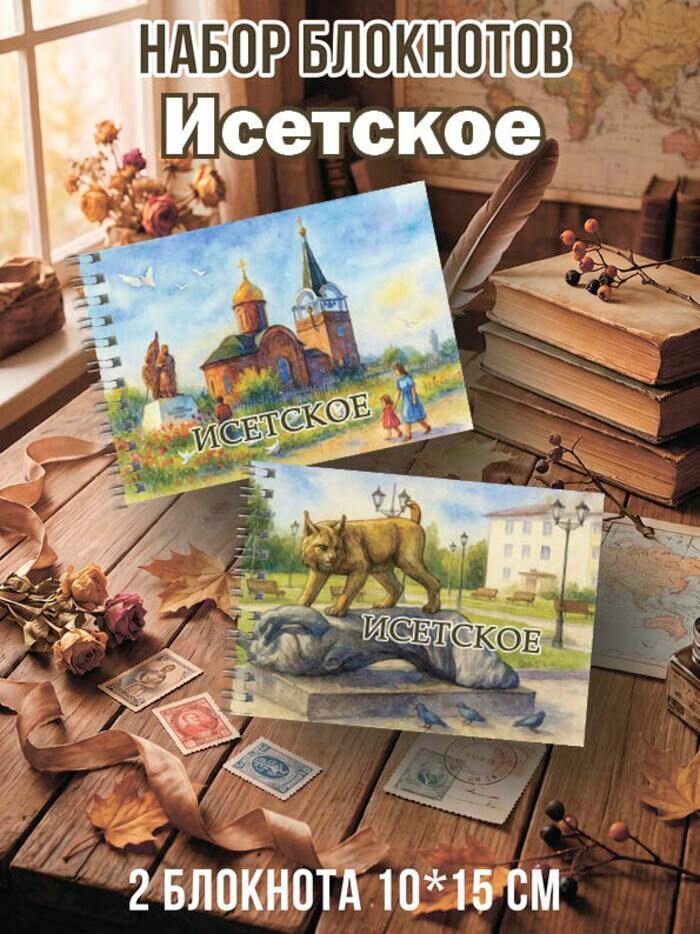 Набор блокнотов 2 шт 10х15 см Исетское