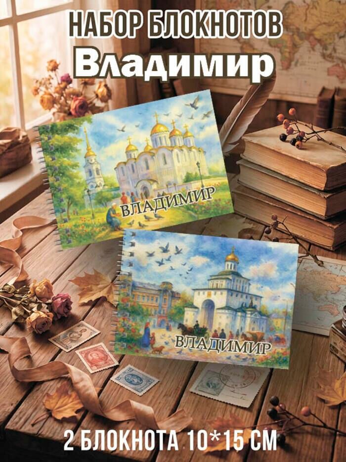 Набор блокнотов 2 шт 10х15 см Владимир