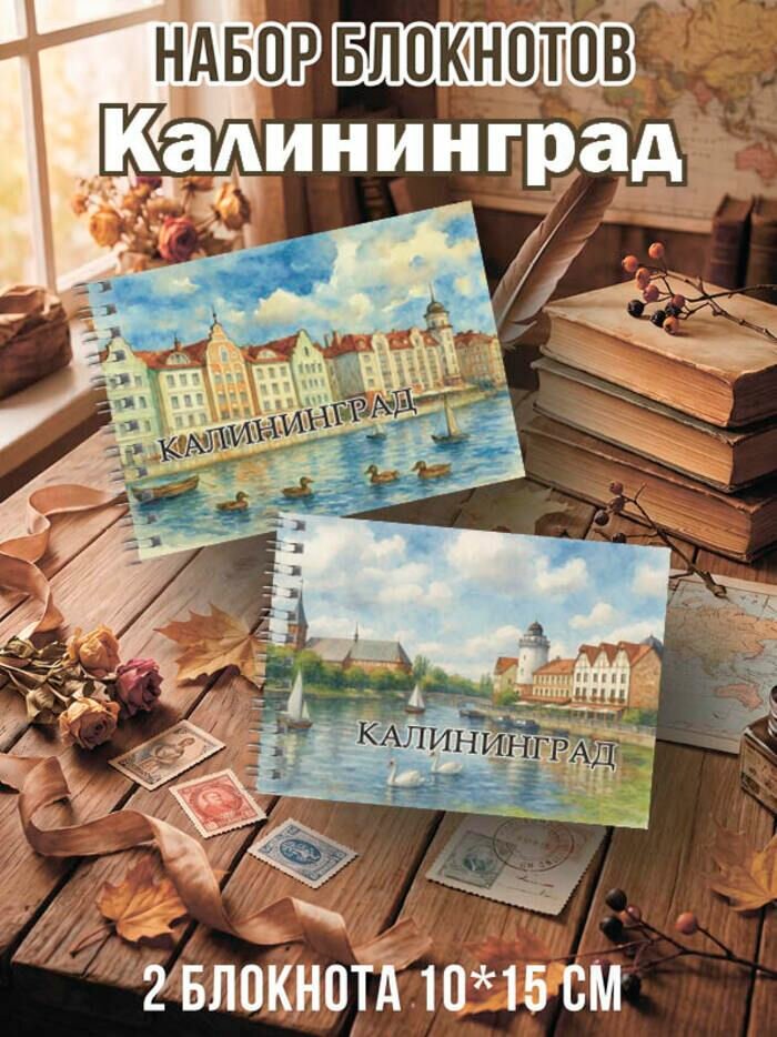 Набор блокнотов 2 шт 10х15 см Калининград