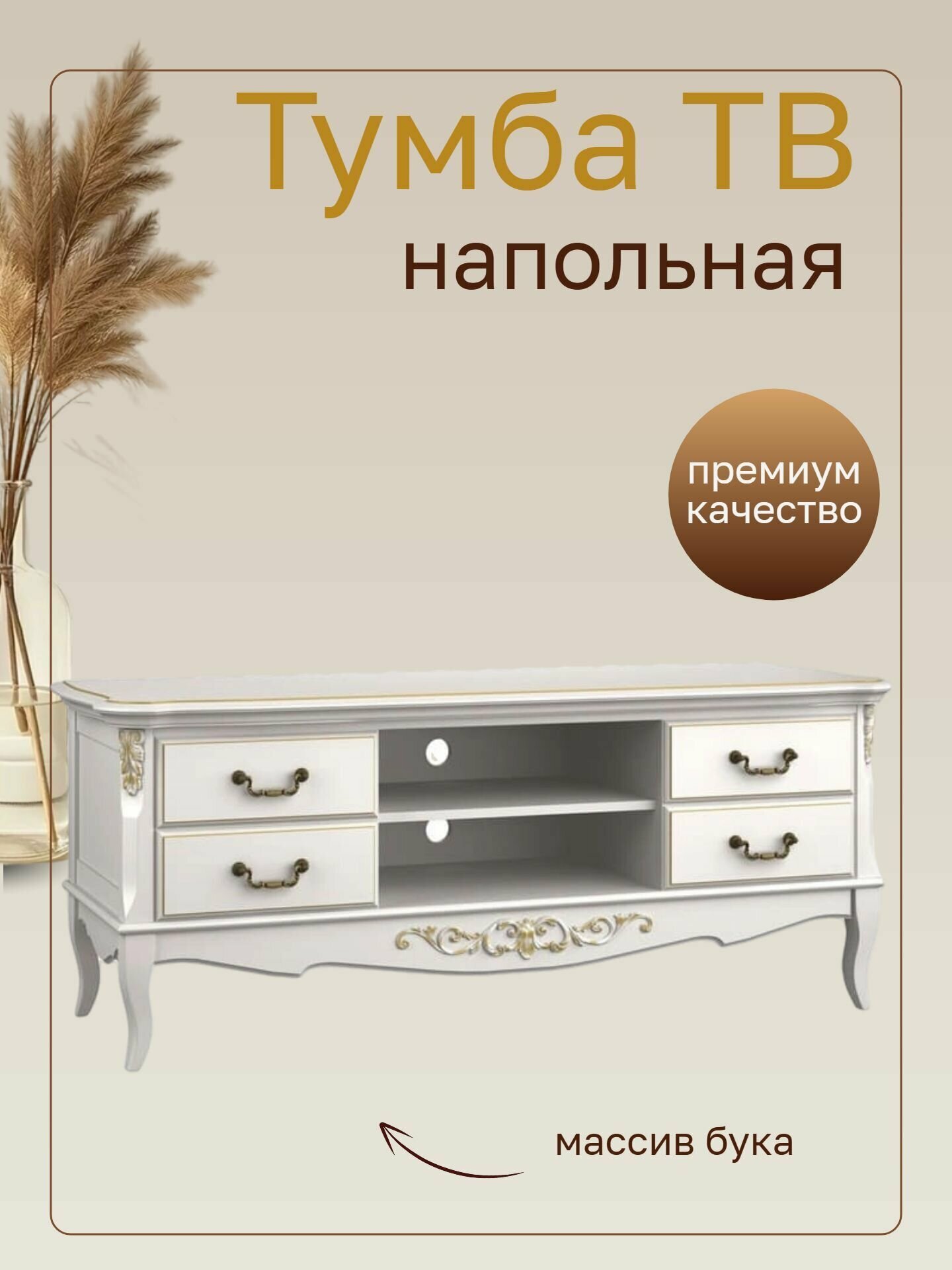Тумба под ТВ напольная В304G Слоновая кость (RAL9010)
