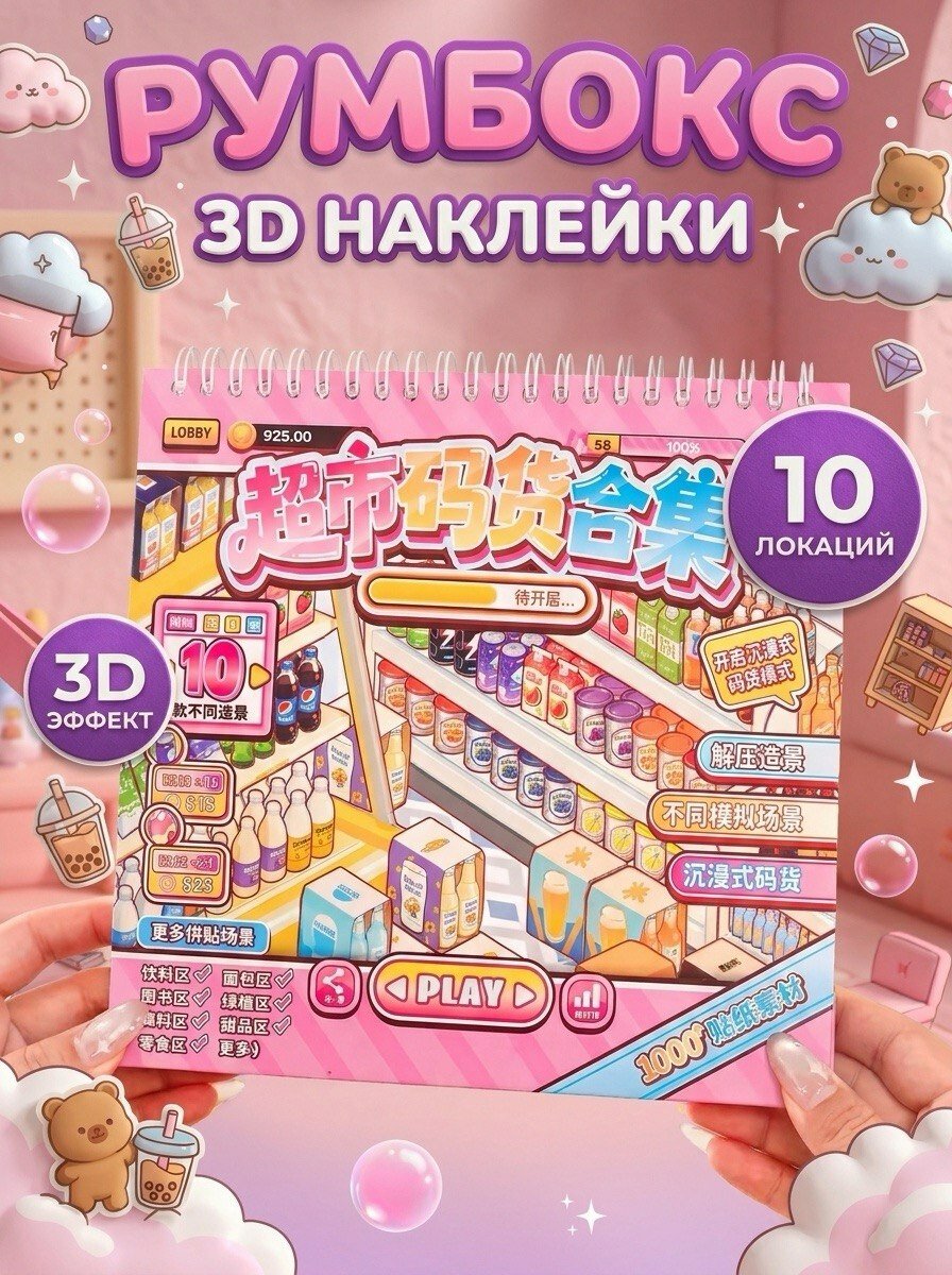 Наклейки румбокс 3D комната стикеры для творчества