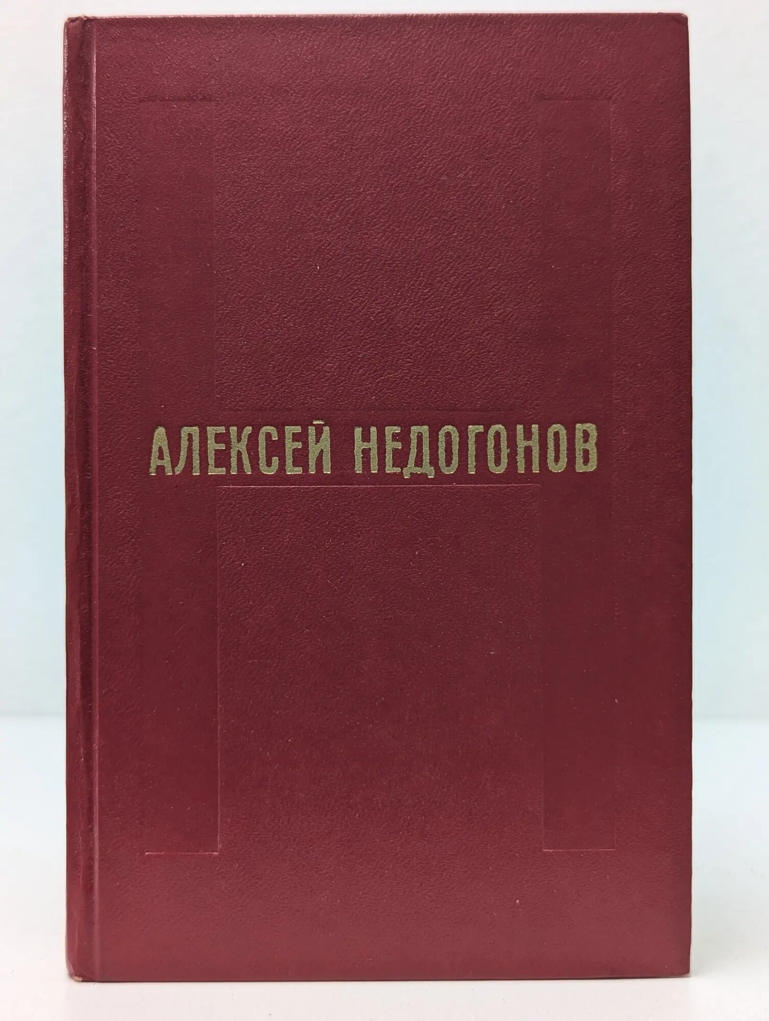 А. Недогонов. Избранное Недогонов Алексей Иванович 1977