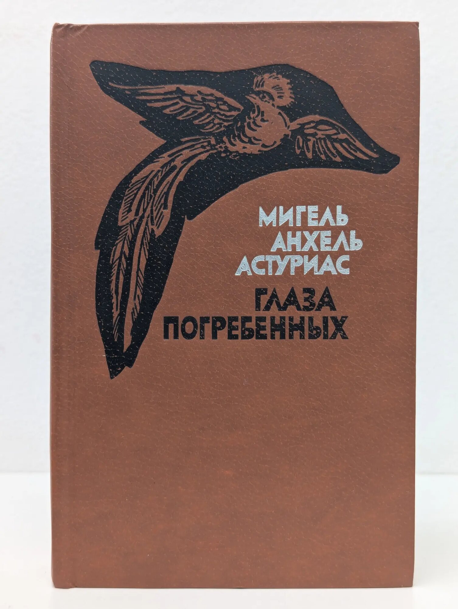 Глаза погребенных Астуриас Мигель Анхель 1984