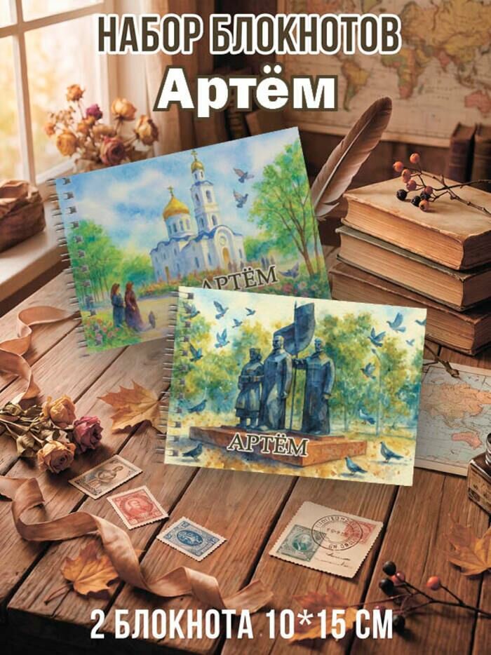 Набор блокнотов 2 шт 10х15 см Артём
