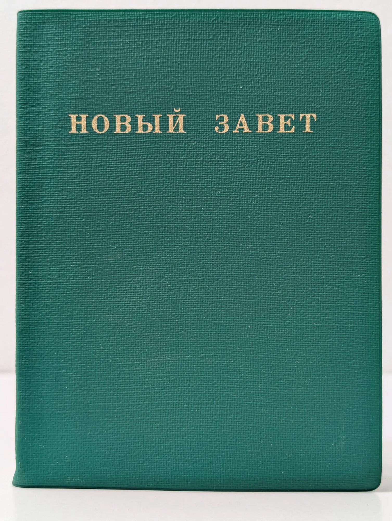 Новый Завет Господа нашего Иисуса Христа 1990