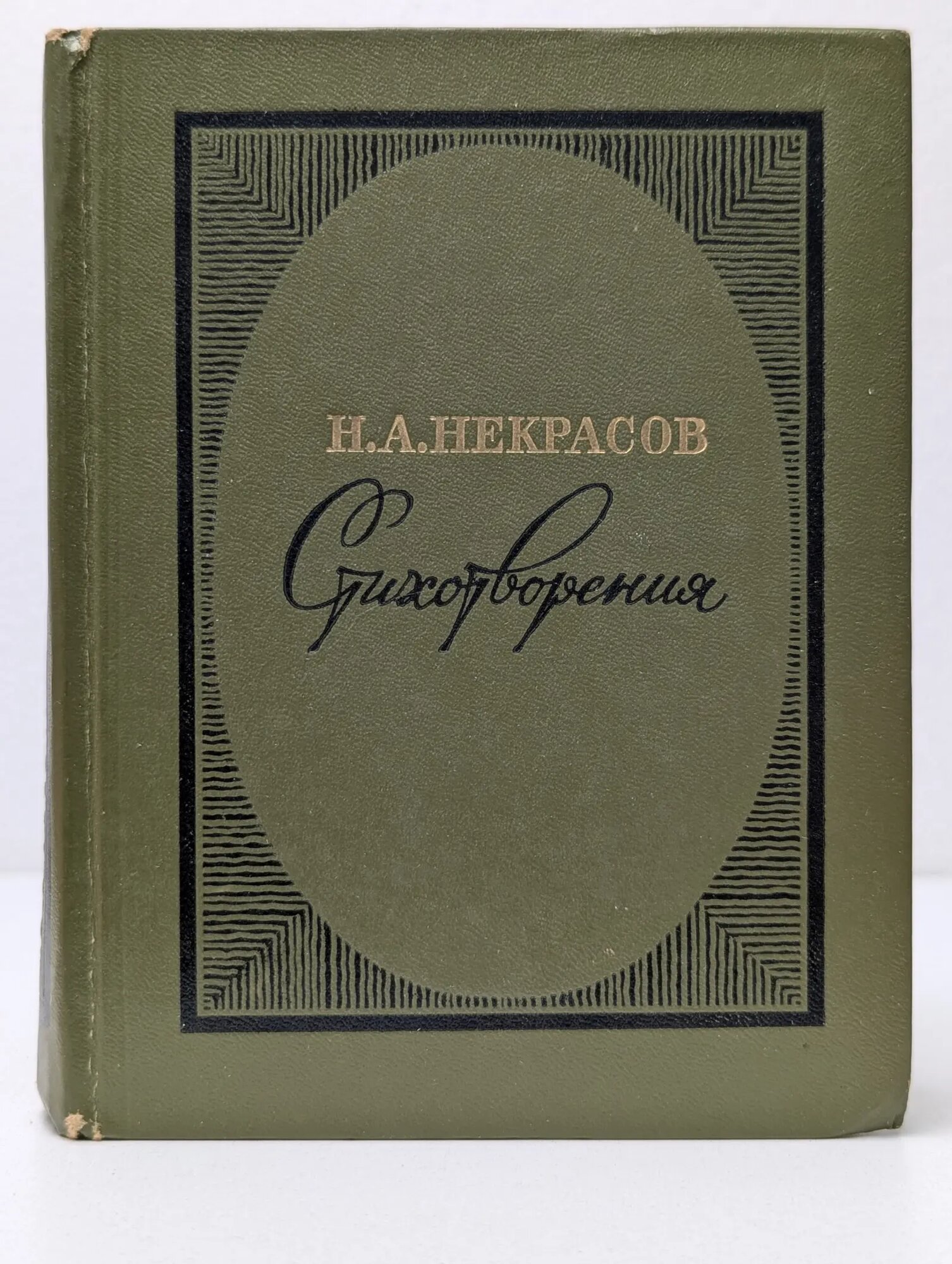 Н. А. Некрасов. Стихотворения Некрасов Николай Алексеевич 1978