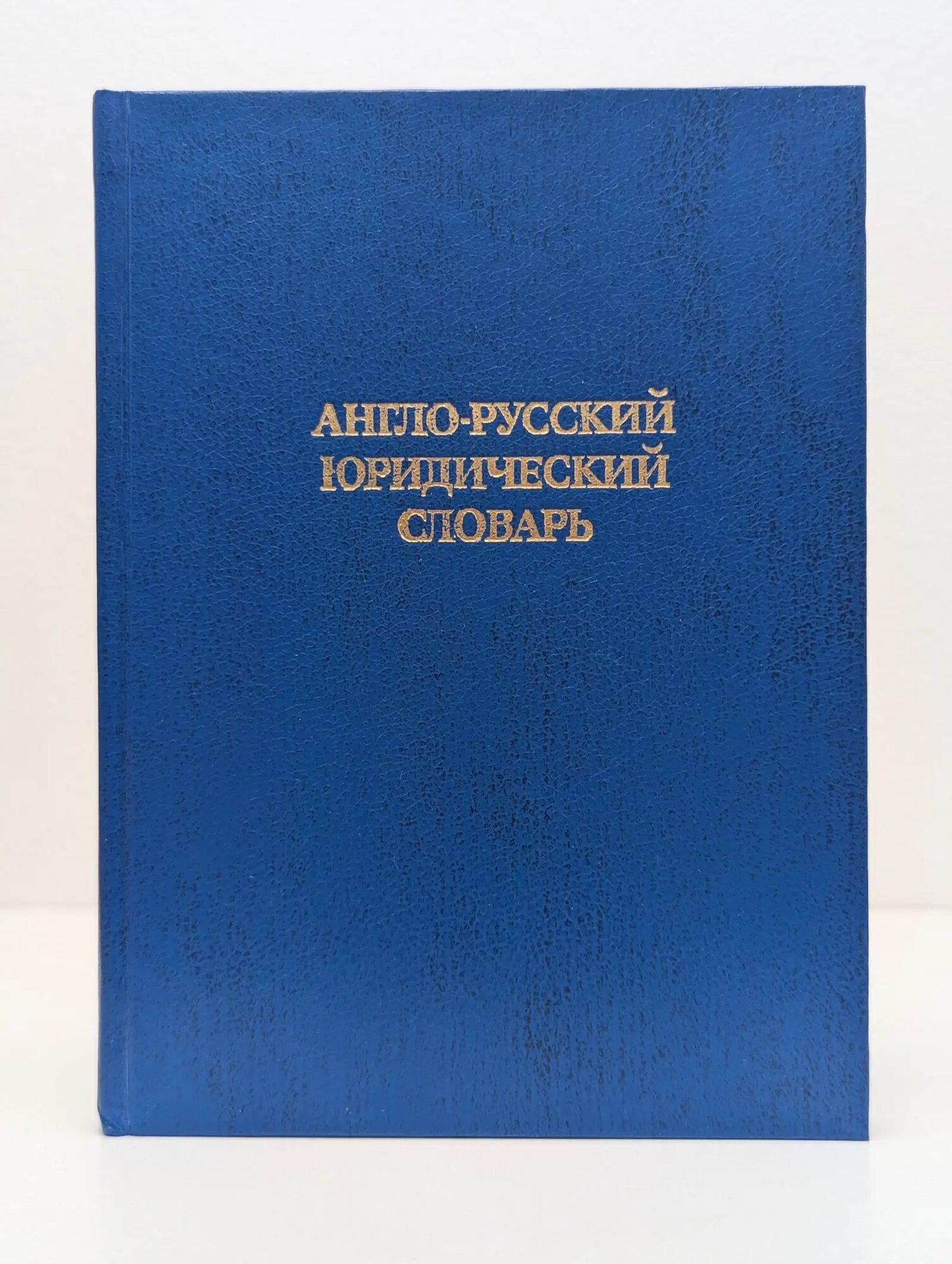 Англо-русский юридический словарь Командин Геннадий Александрович (сост.) 1993