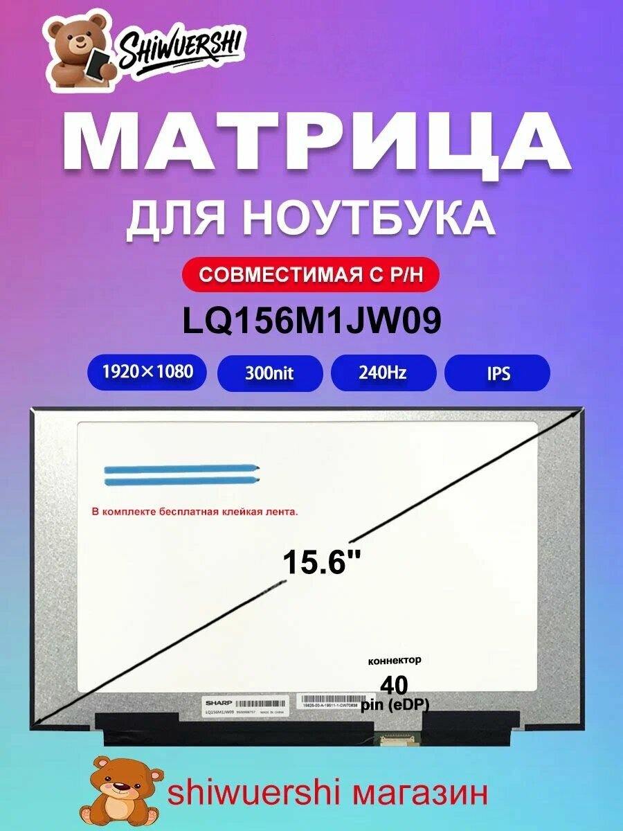 Monitor для ноутбука 15.6" LQ156M1JW09 коннектор 40 pin,1920*1080, IPS матовая