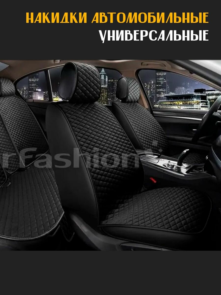 Универсальные накидки на сиденья CarFashion ROMB, черные