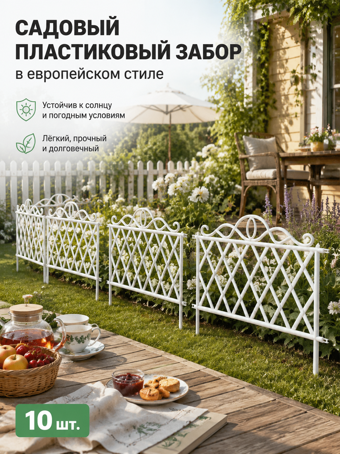 Набор декоративных ограждений, белый, 10 шт, для клумб и дорожек, пластик под ковку