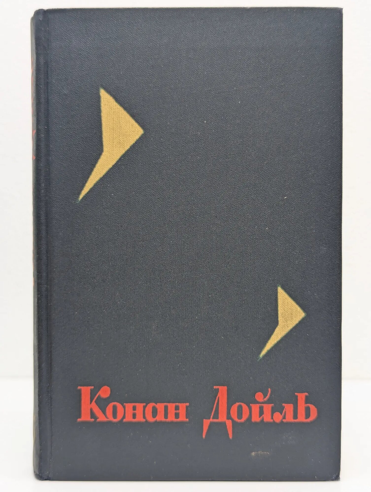 Артур Конан Дойль. Собрание сочинений в 8 томах. Том 5 Конан Дойль Артур 1966