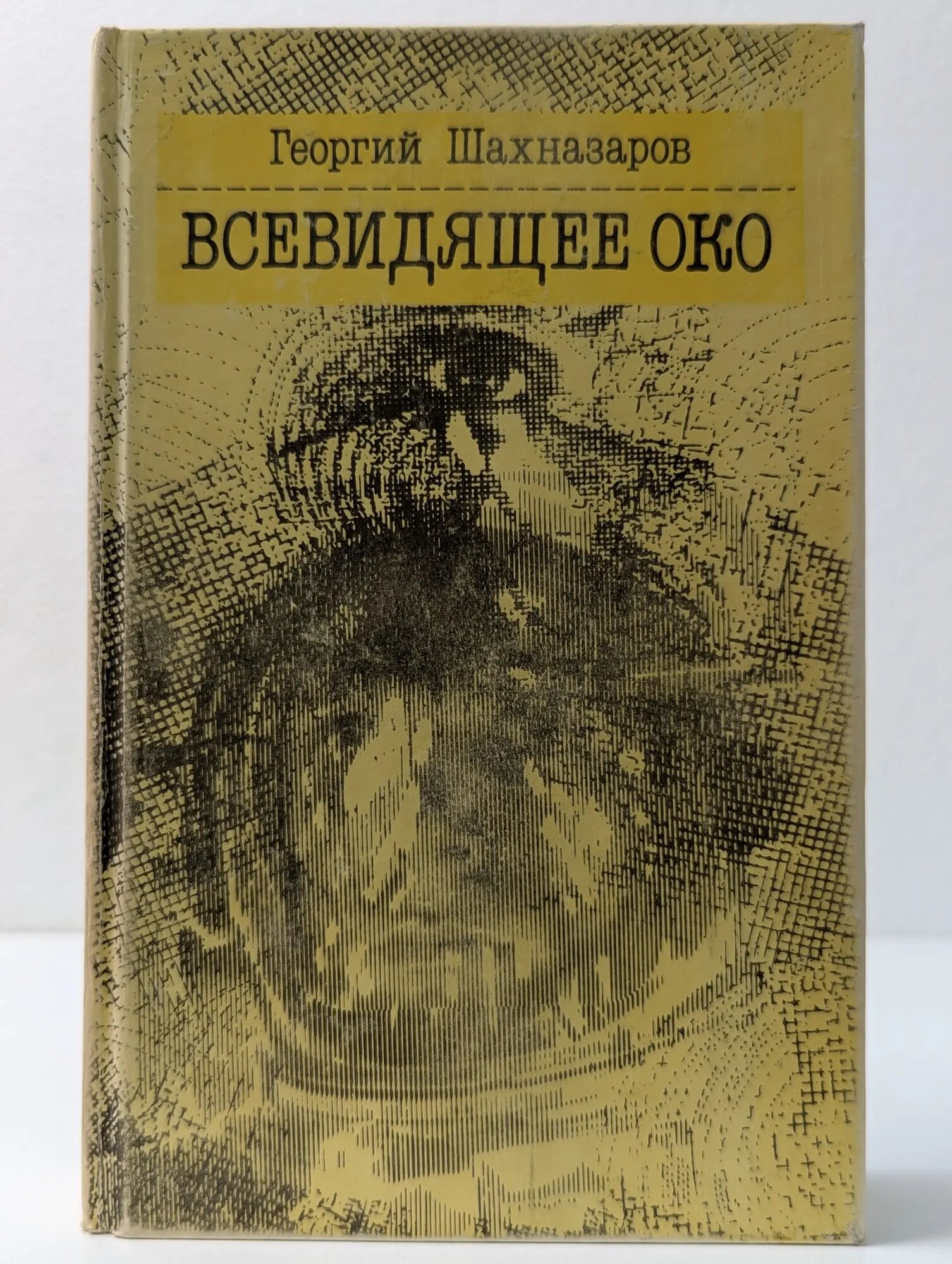 Всевидящее Око Шахназаров Георгий Хосроевич 1989