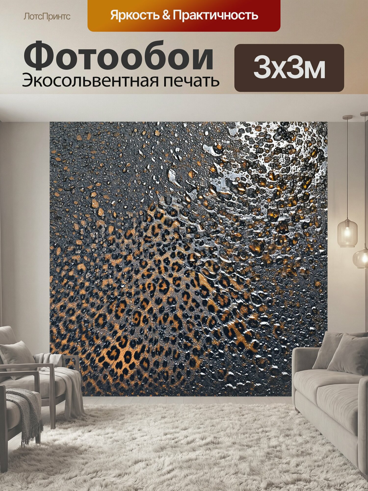 Фотообои "Создайте фон с текстурой мокрого асфальта, где леопардовые пятна отражают эффект блеска и влаги, вписываясь в урбанистический ландшафт." 300x300 см. экосольвентная печать