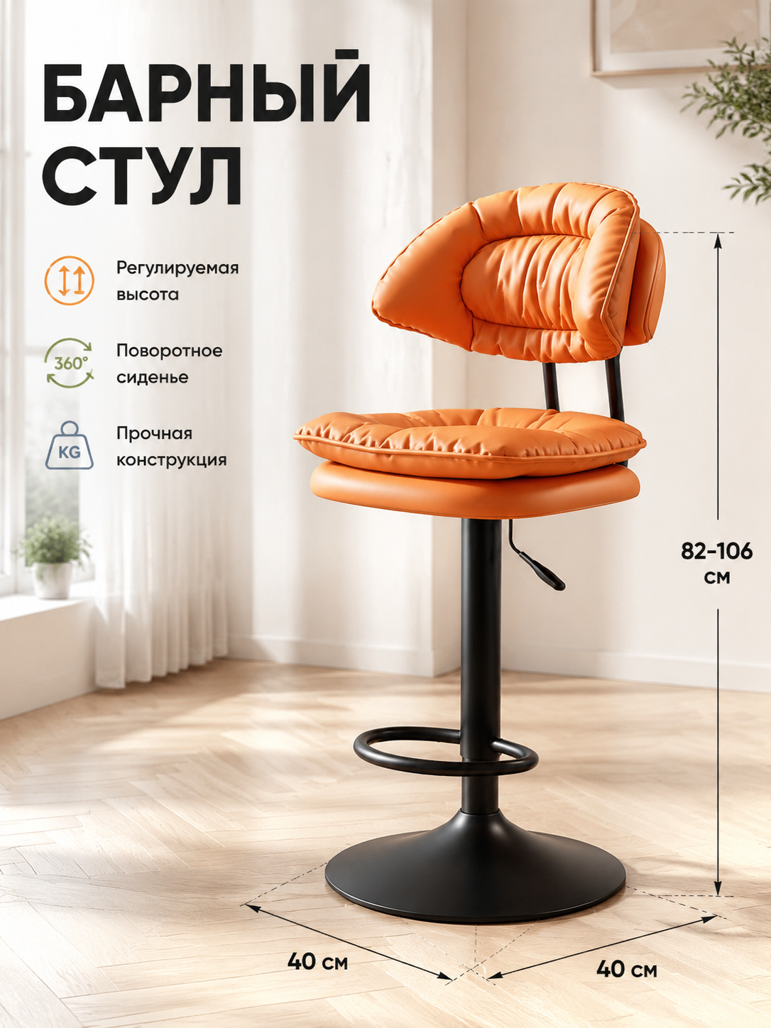 Барный стул с регулировкой высоты, оранжевый, чёрное основание, вращающийся, 82–106 см
