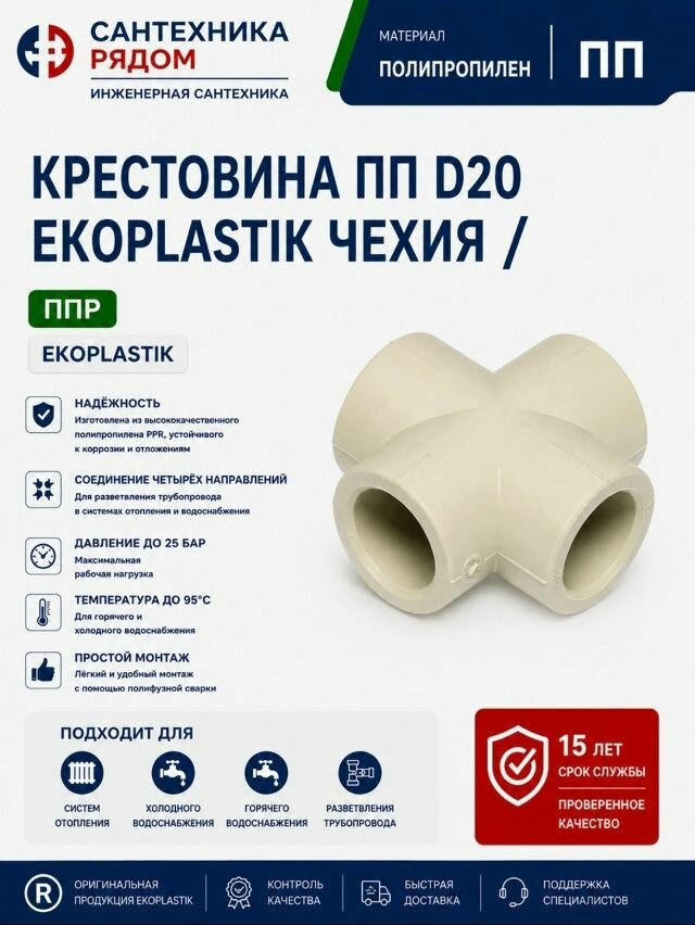 Крестовина ПП D20 Ekoplastik чехия / Гидропласт