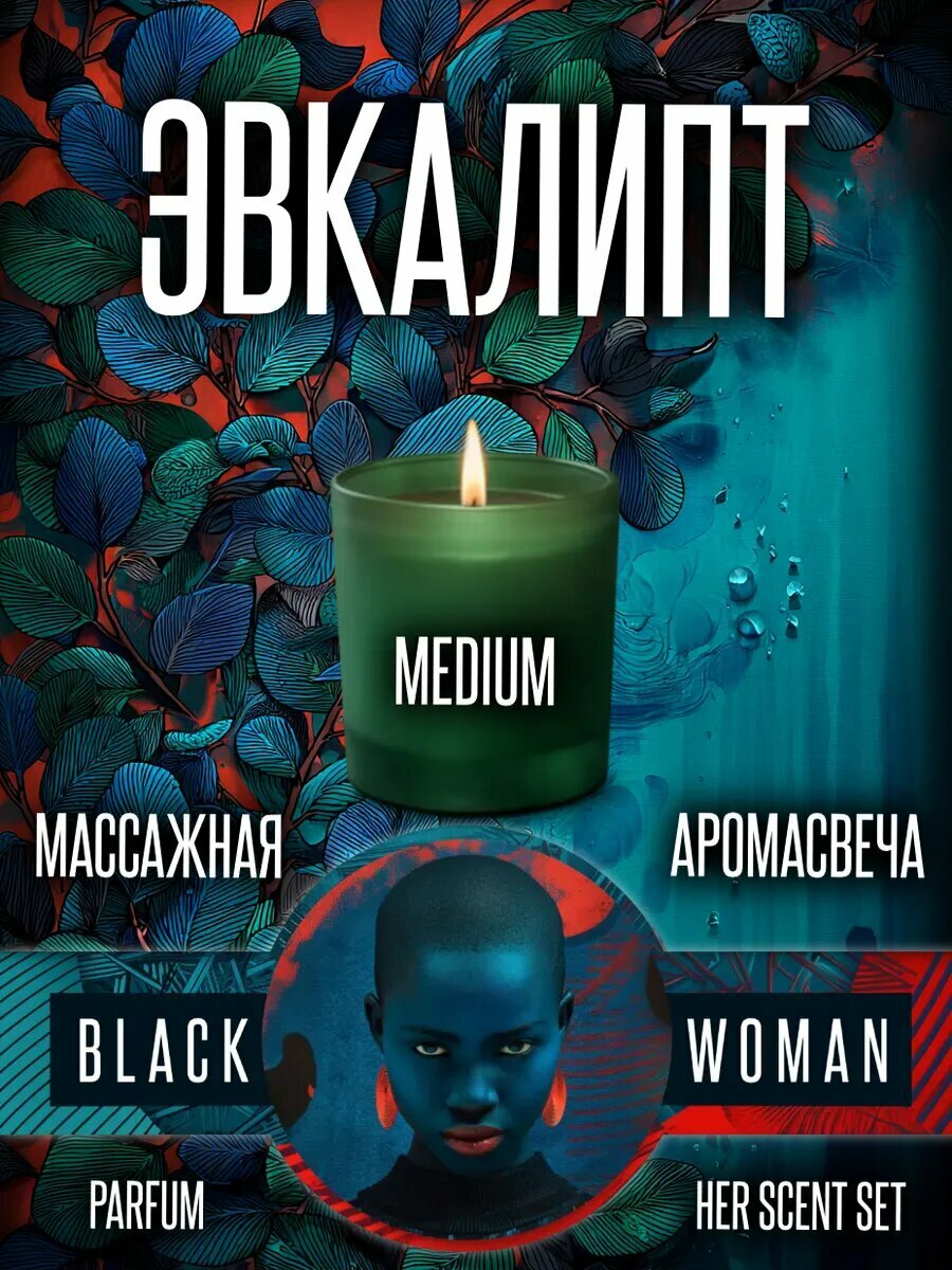 Аромасвеча для массажа эвкалипт эфирное масло