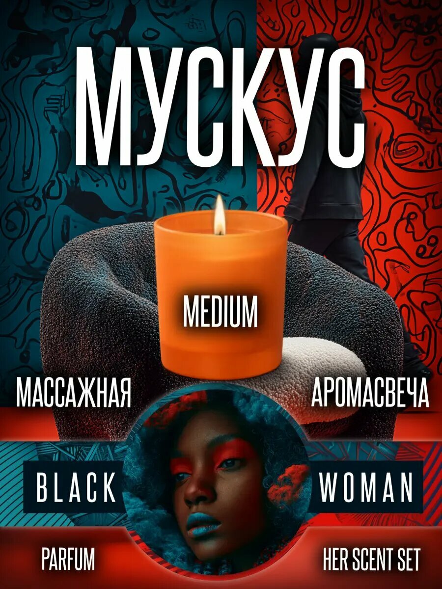 Интимная свеча для массажа мускусная