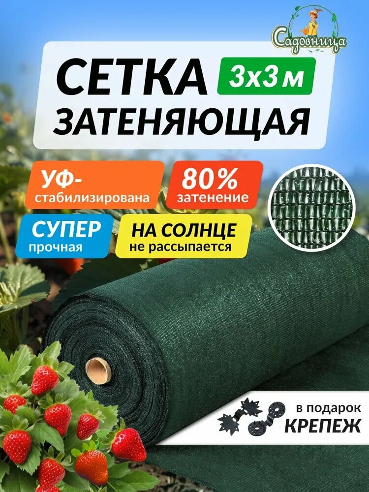 Сетка защитная/затеняющая 80% с УФ стабилизацией 3*3метра (Темно-зеленый)