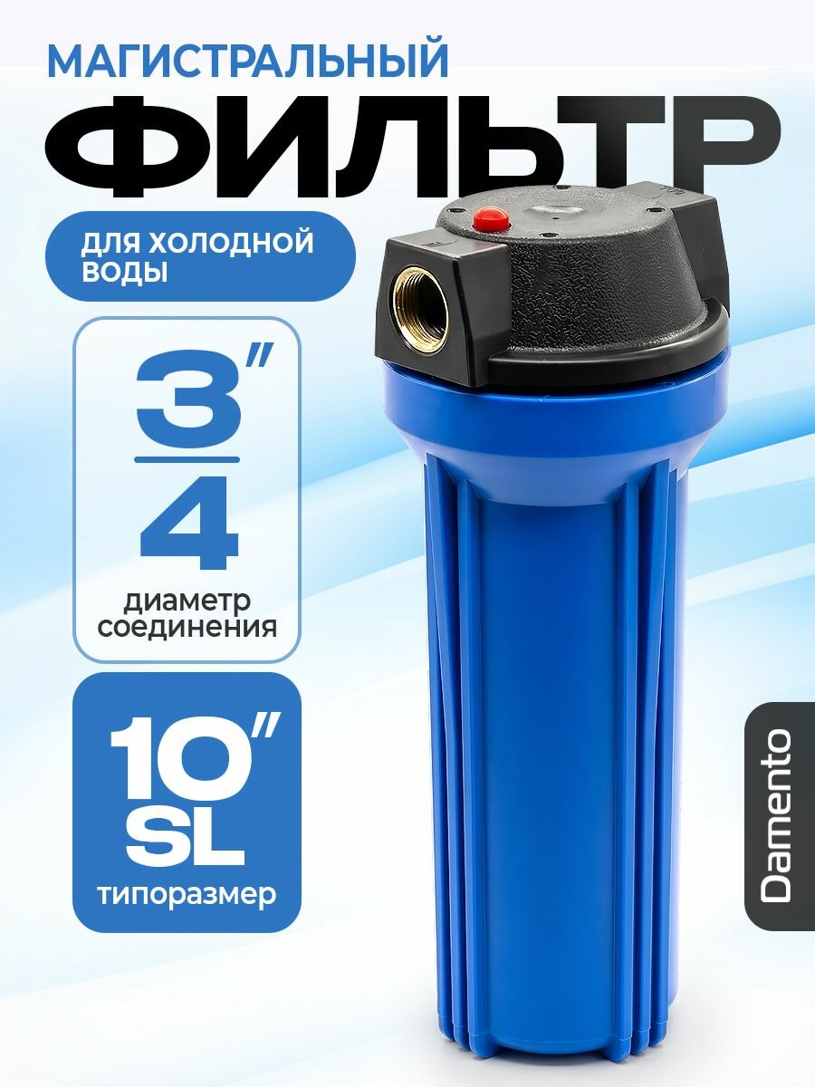 Фильтр магистральный Damento 10"SL непрозрачный корпус 3/4"
