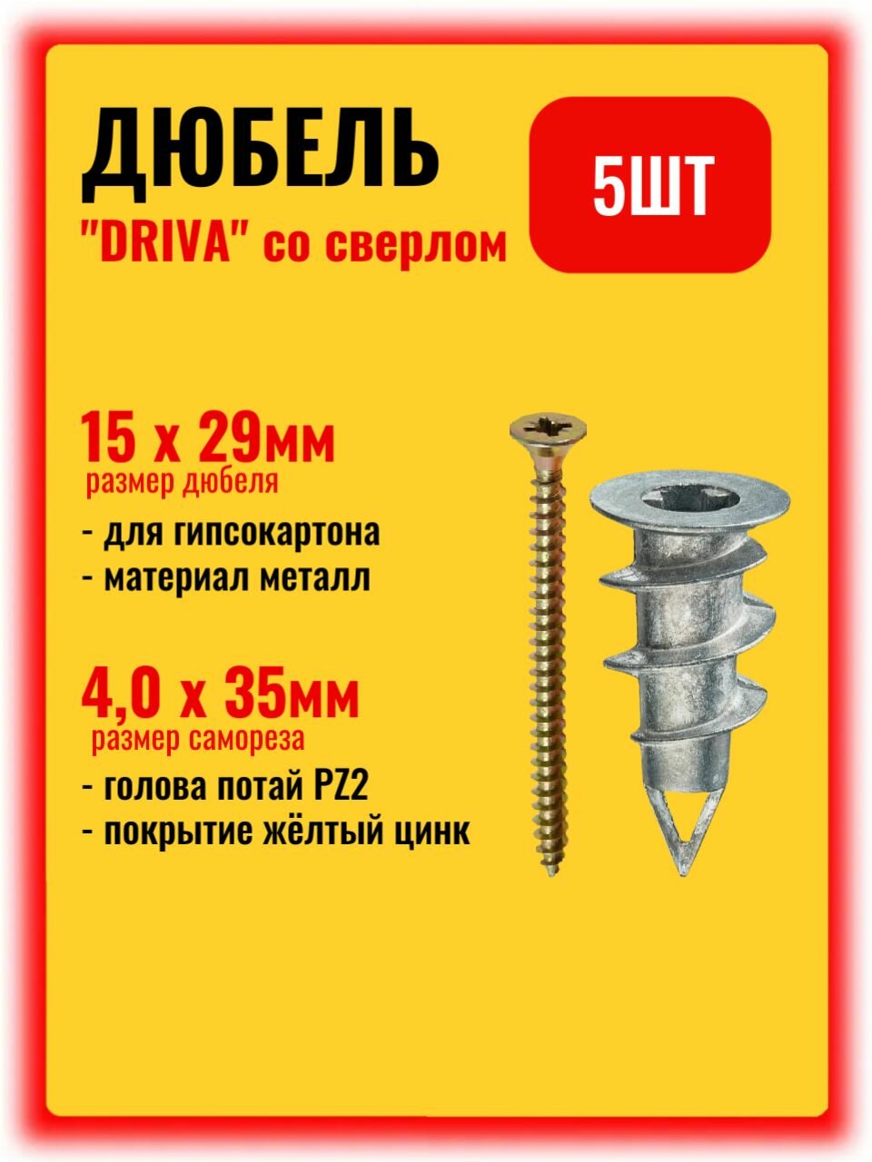 Дюбель Driva 15х29 металлический со сверлом и саморезом, набор 5шт.
