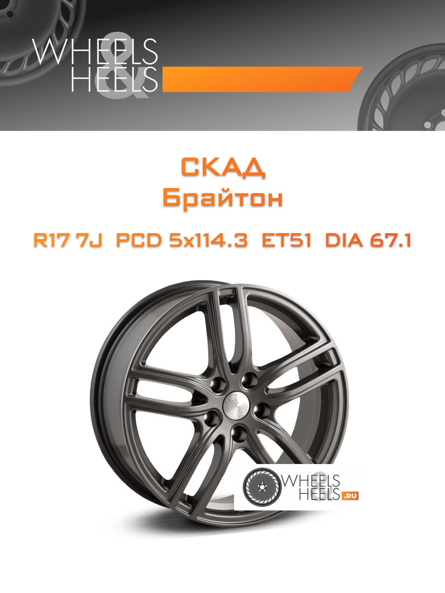 Диск автомобильный литой Скад Брайтон 17x7 5x114.3 et51 dia67.1 Графитовый