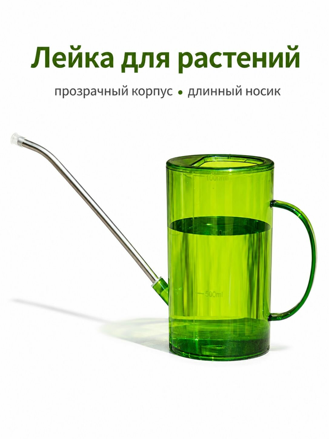 Лейка, 1 л