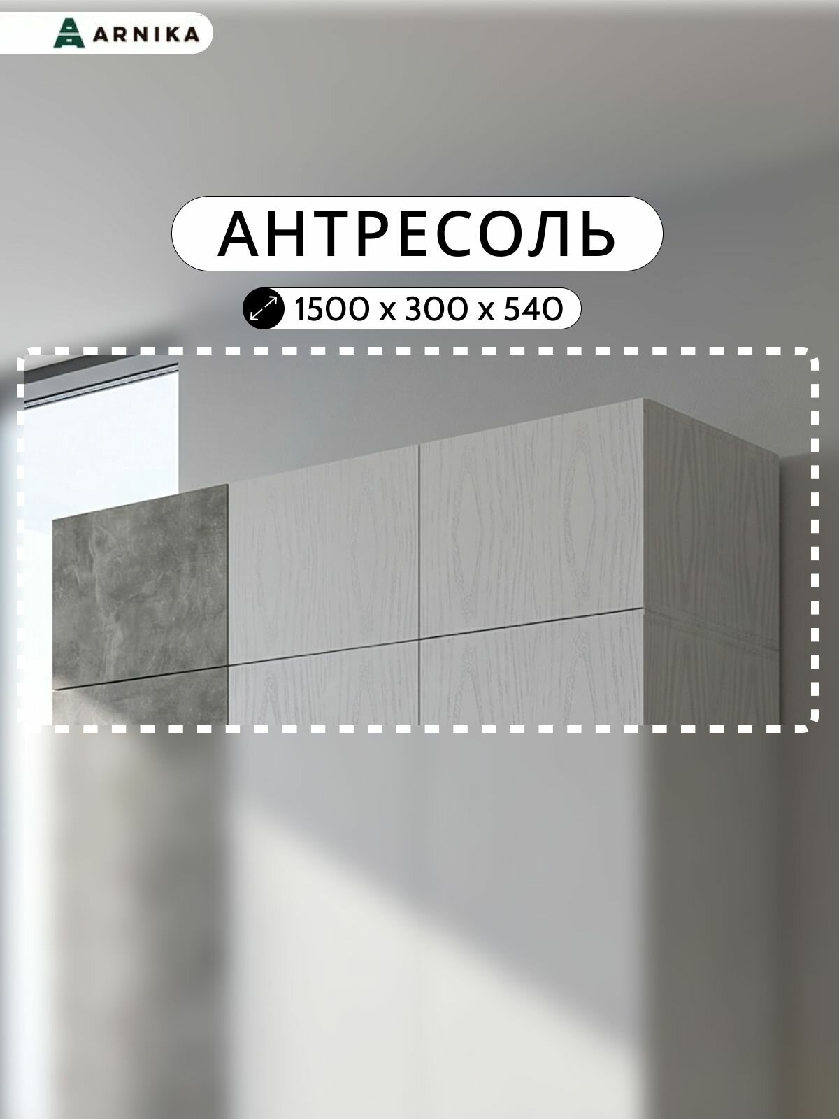 ARNIKA Антресоль Мадрид 150см с зеркалом 300 белый/ателье светлое