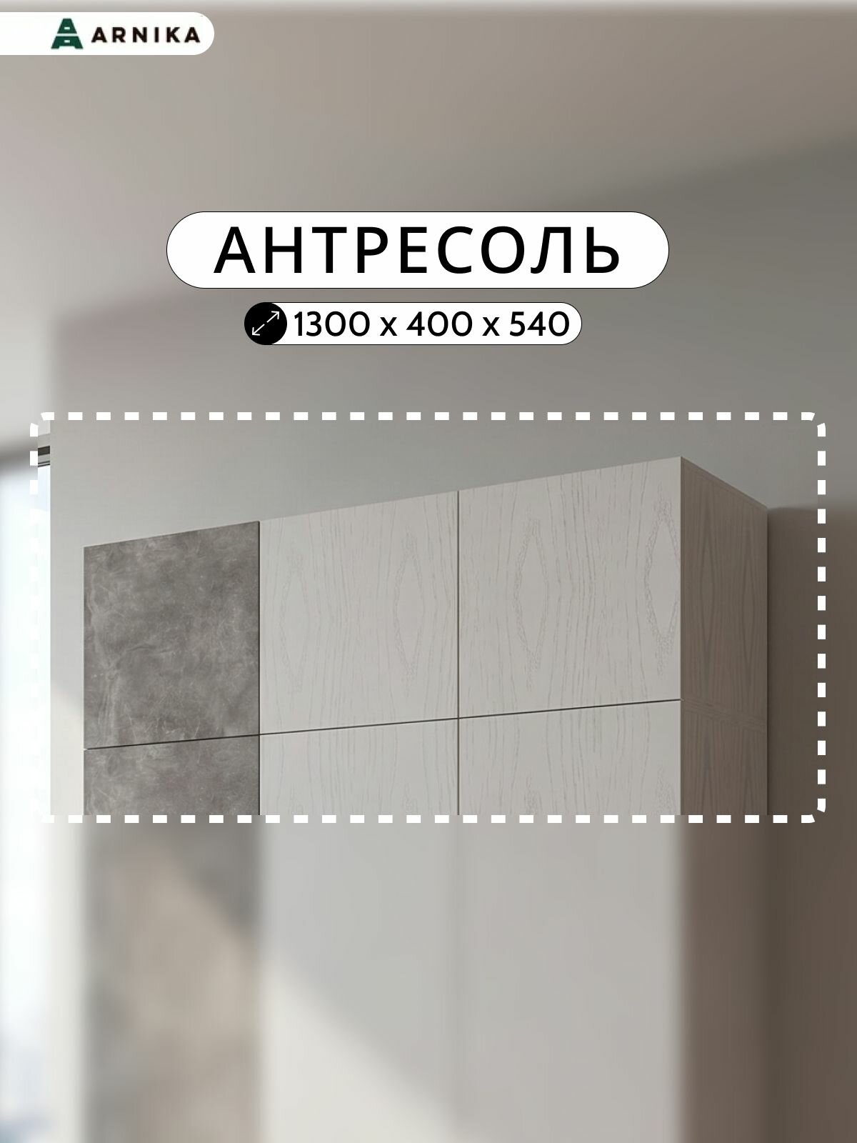 ARNIKA Антресоль Мадрид 130см с зеркалом 400 белый/ателье светлое