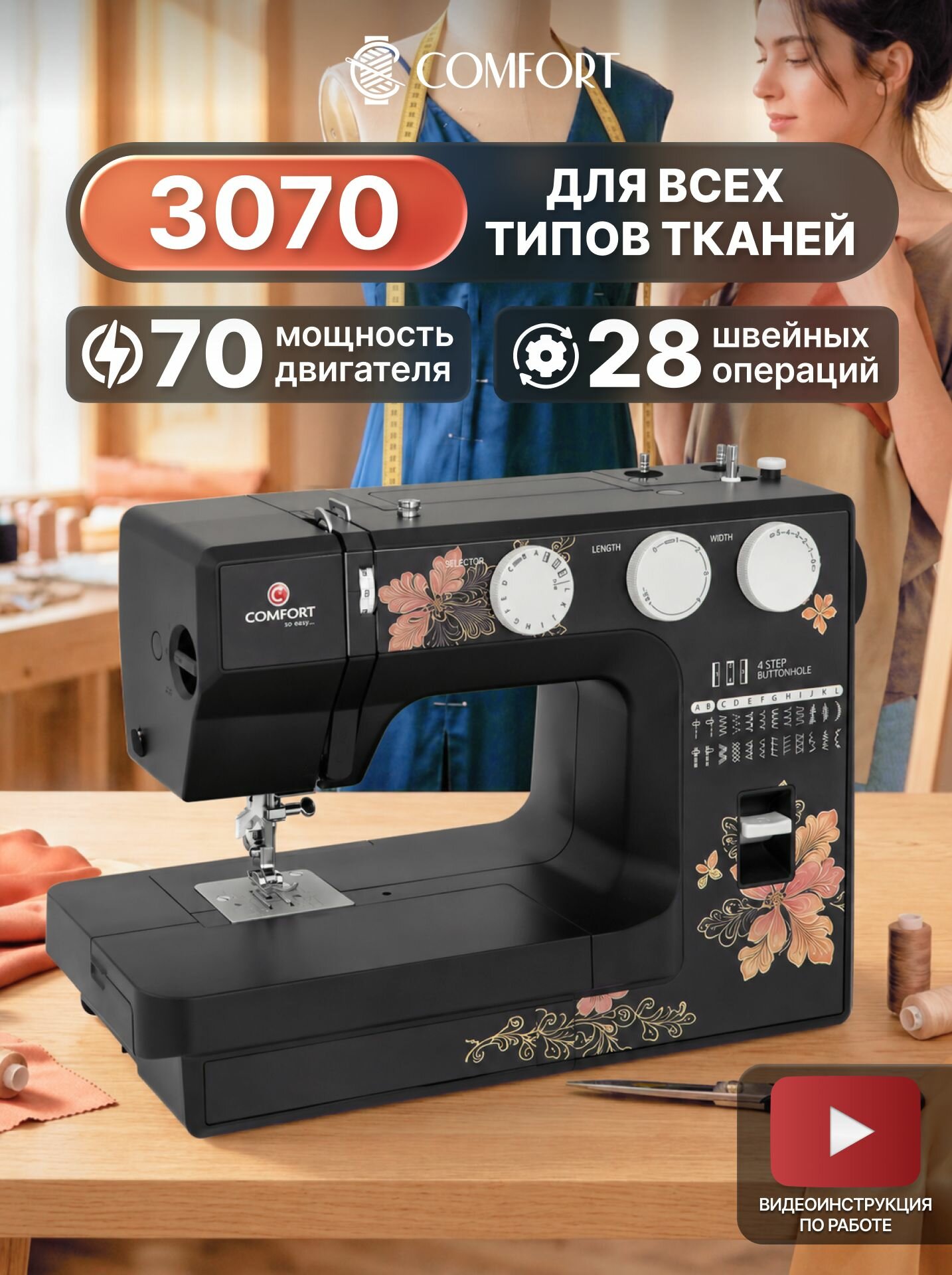 Швейная машина Comfort 3070, петля полуавтомат