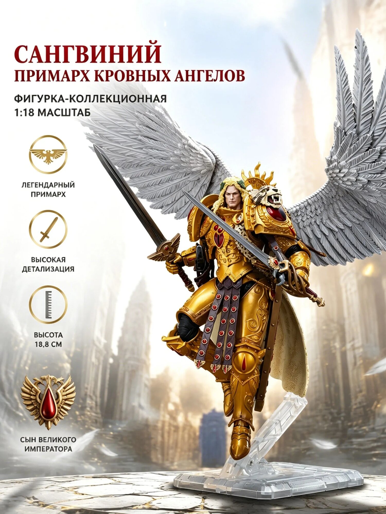 Подвижная Фигурка JOYTOY Warhammer 40K Blood Angels: Sanguinius Легион