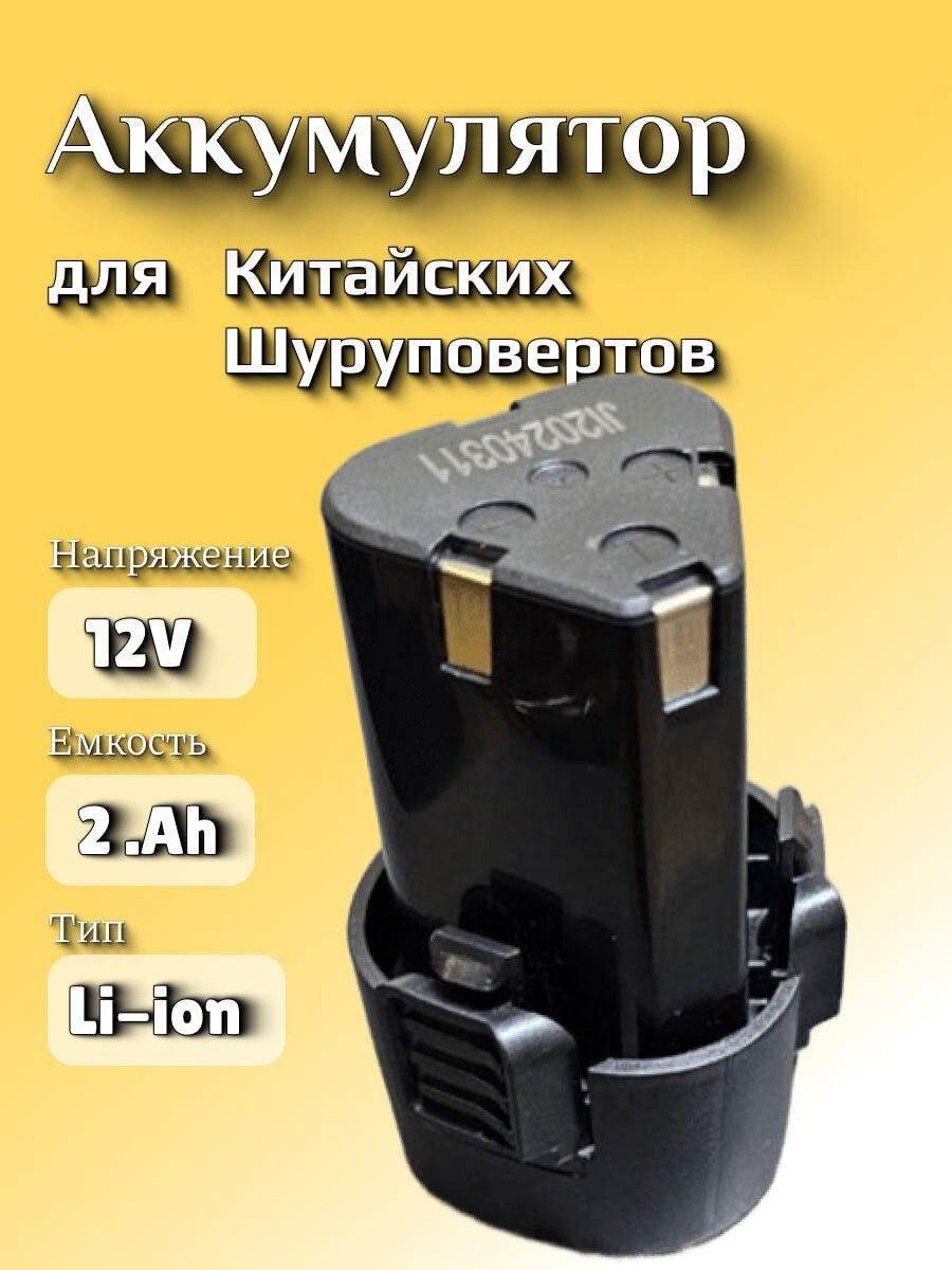 Аккумулятор для китайских шуруповертов li-ion 12V , 1500 mAh