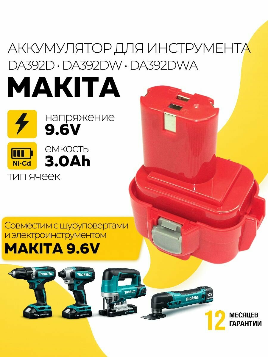 Аккумулятор для инструмента (p/n: 192638-6, 192596-6, 192697-A, 193156-7), 3.0Ah 9.6V