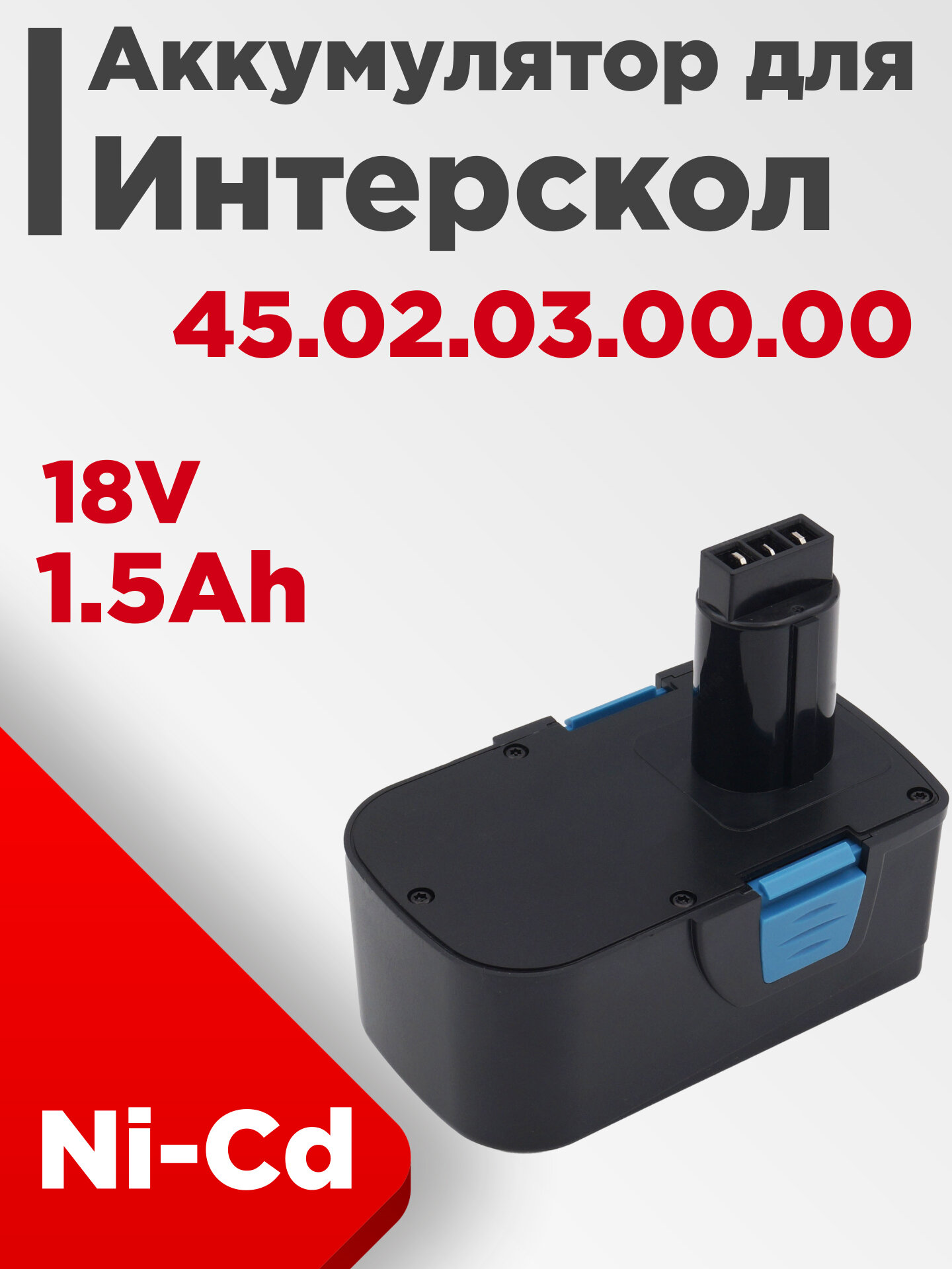 Аккумулятор для Интерскол ДА-18ЭР 18V 1500mAh