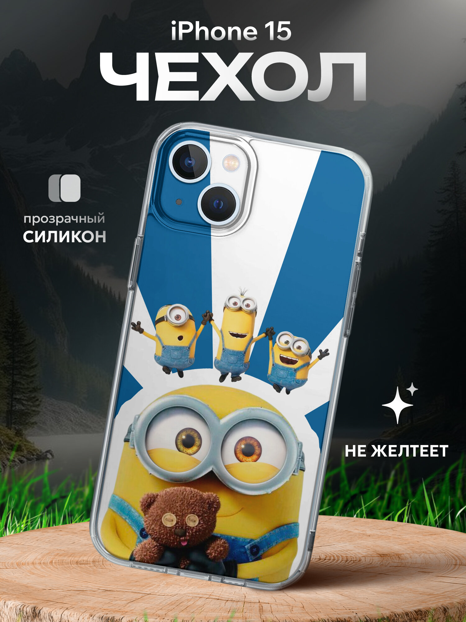Чехол на Iphone 15 Миньоны