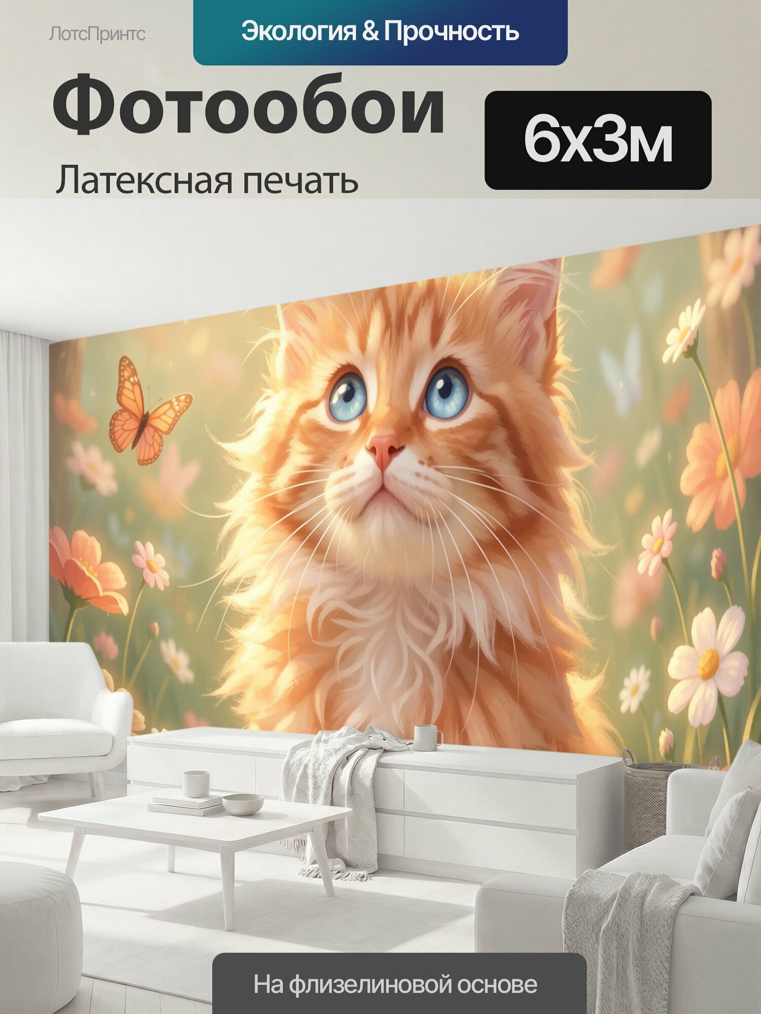 Фотообои моющиеся ударопрочные "Рыжий котенок с бабочками. Милый пушистый питомец с голубыми глазами среди нежных полевых цветов и порхающих." 600x300 см. латексная печать