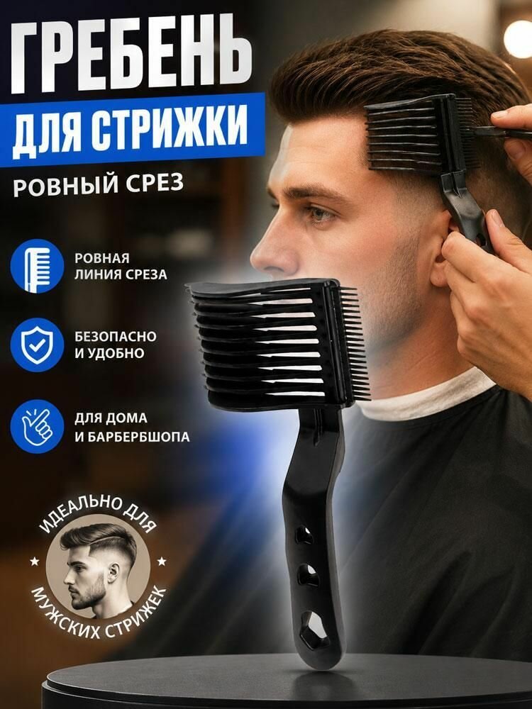 Гребень-расческа для мужских причесок