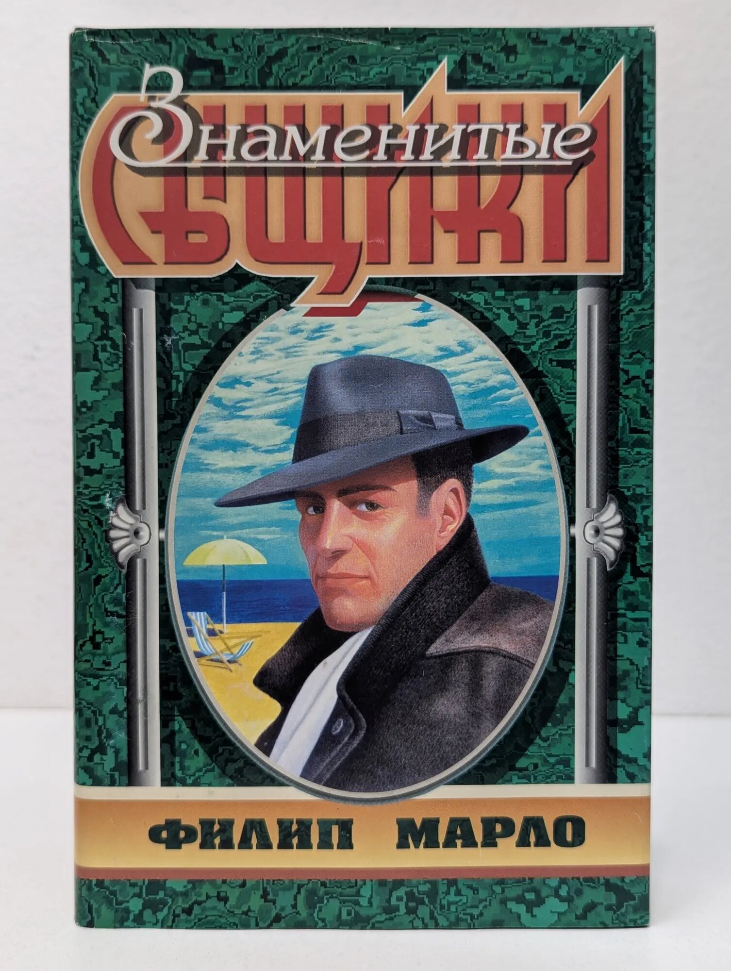 Знаменитые сыщики. Филип Марло Чандлер Рэймонд 1996
