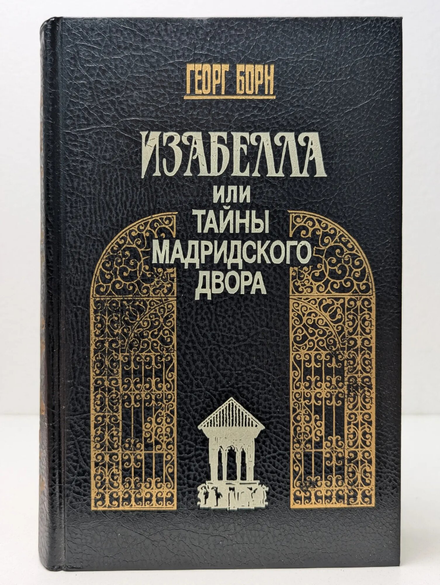 Изабелла или тайны мадридского двора. В 2 томах. Том 2 Борн Георг 1993