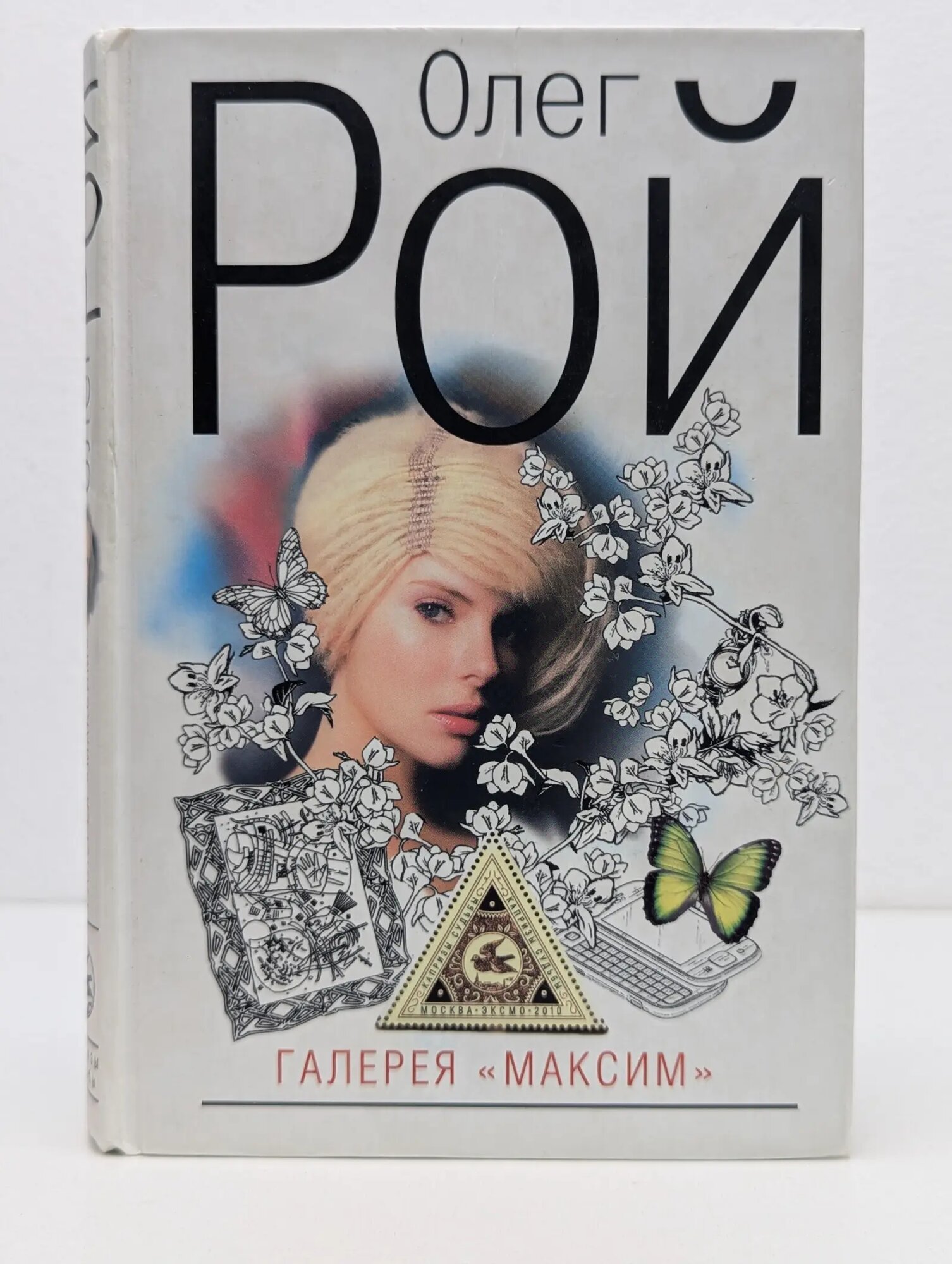 Капризы судьбы. Галерея "Максим" Рой Олег Юрьевич 2010