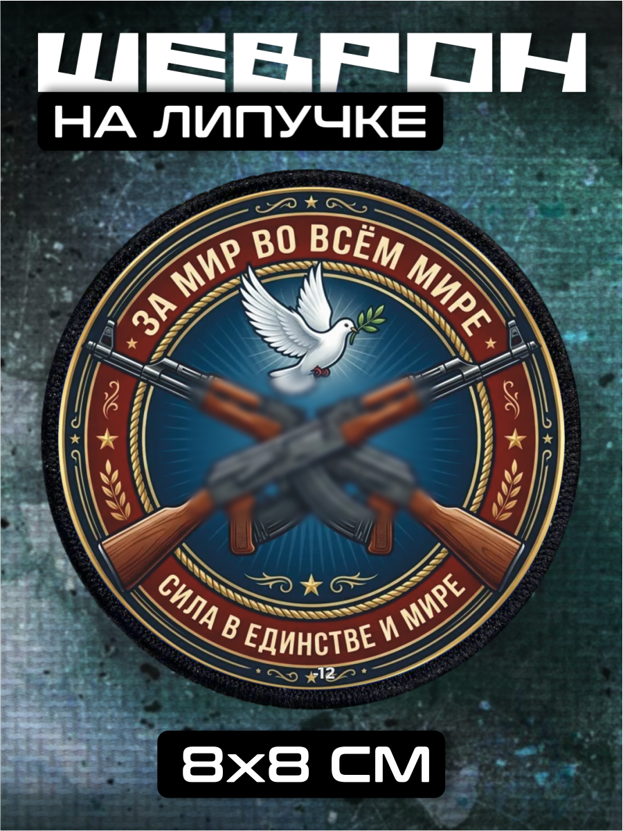 Шеврон на липучке Армия за мир во всём мире