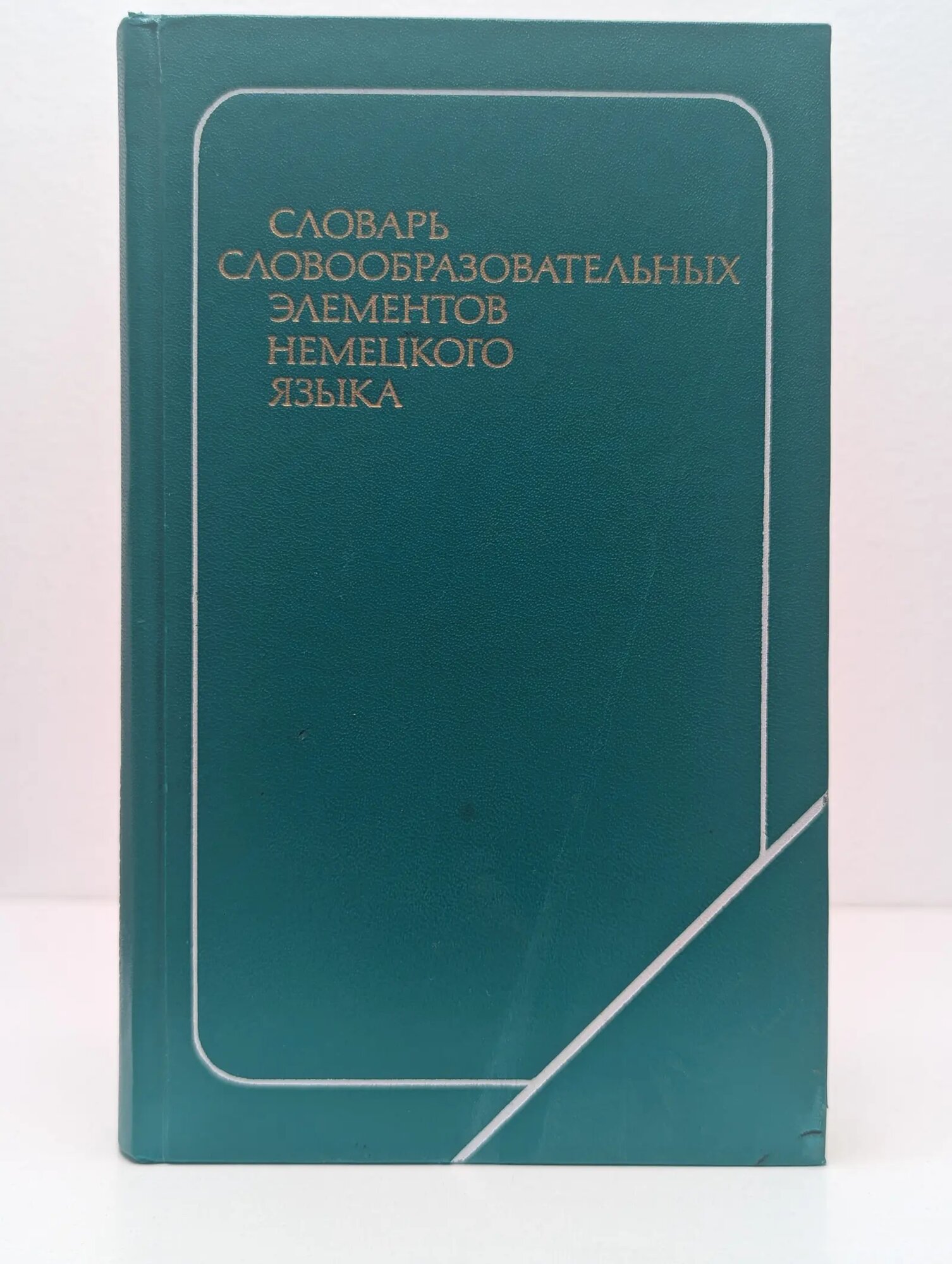 Словарь словообразовательных элементов немецкого языка Сборник 1979