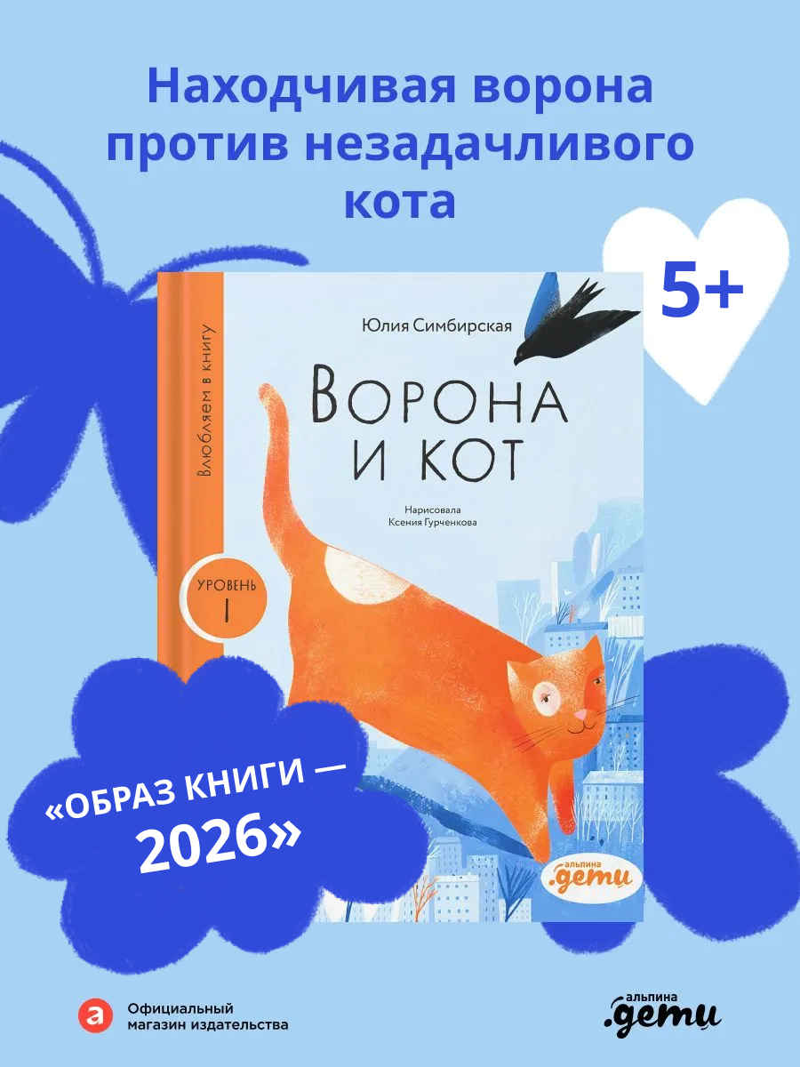 Книга "Ворона и кот"/ Издательство: Альпина. Дети | Симбирская Юлия