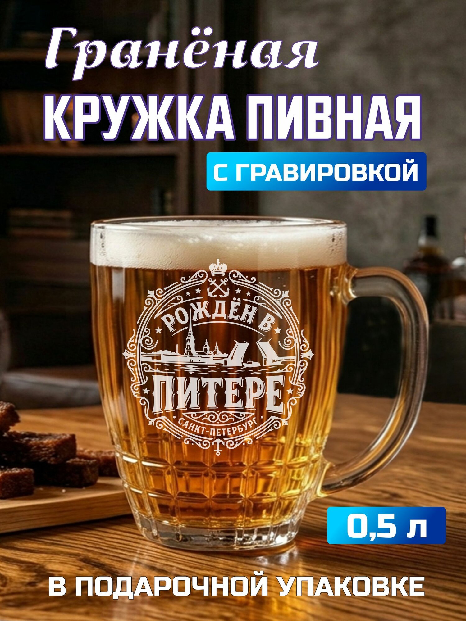 Пивная кружка граненая с гравировкой Рожден в Питере